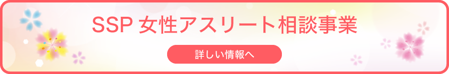 女性アスリートのための相談窓口を開設 | SAGA SSP