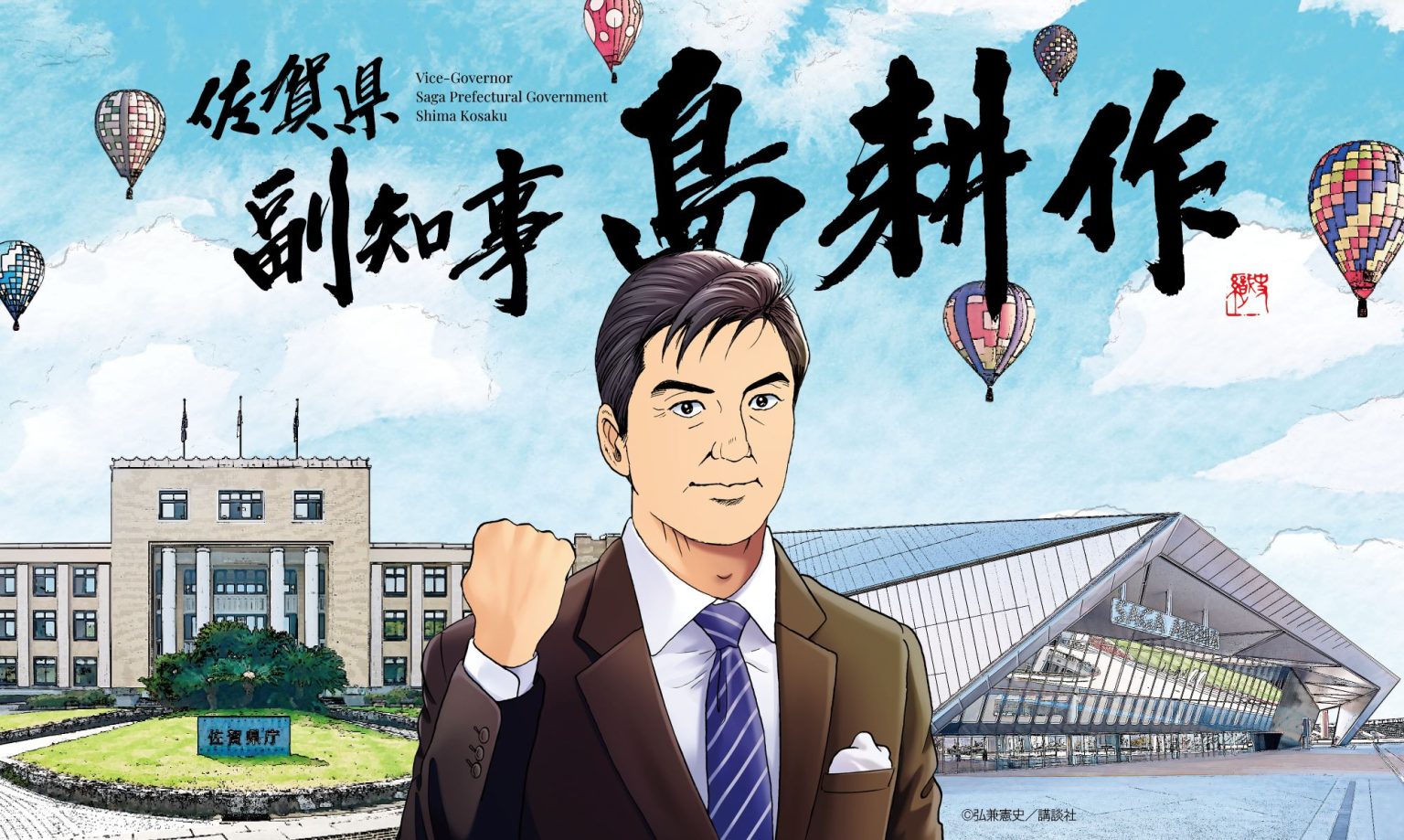 島耕作、佐賀県副知事に就任 | SAGA SSP