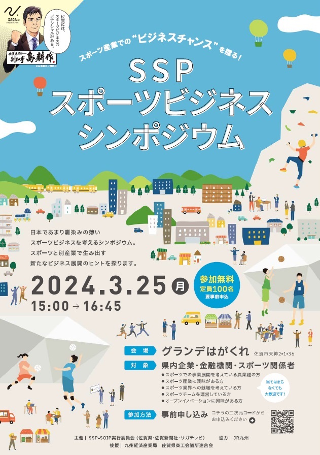 「SSP スポーツビジネスシンポジウム」を開催します | SAGA SSP