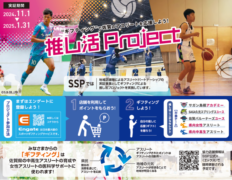佐賀県のアスリートをギフティングで応援する「SSP推し活プロジェクト」を実施中！！ – SAGA SSP