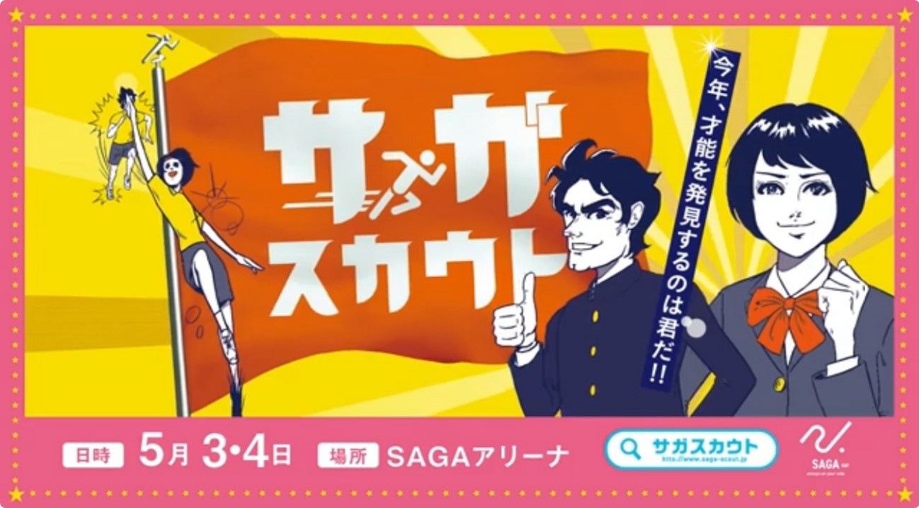 AIが子どものスポーツの才能発見！サガスカウト開催！ | SAGA SSP